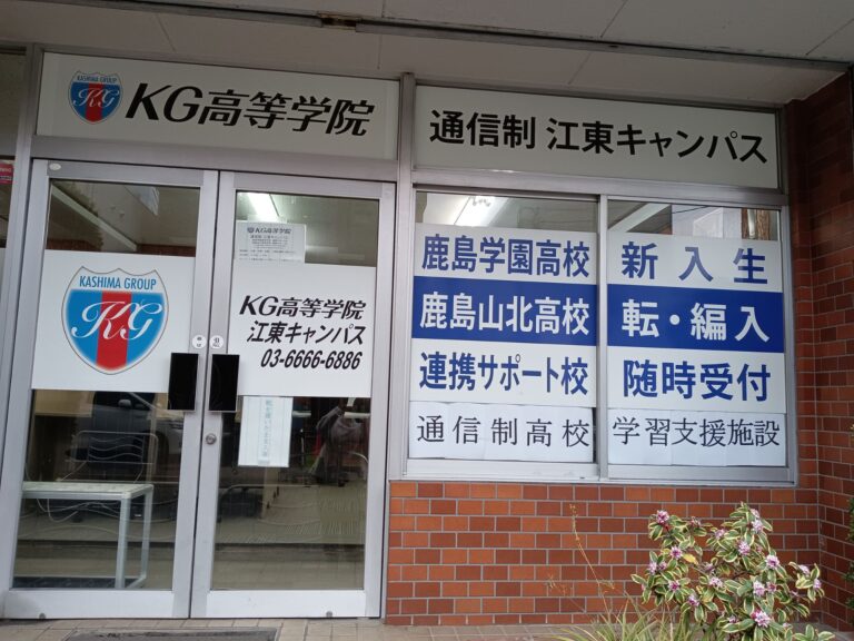 4月入学に向けて - KG高等学院 江東キャンパス