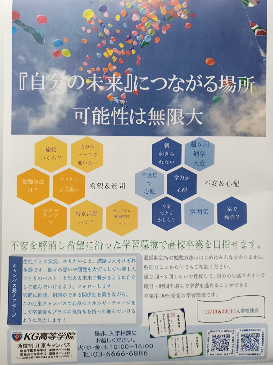 12/6&13＆20(土)入学相談会 - KG高等学院 江東キャンパス
